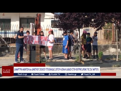 ΔΙΑΜΑΡΤΥΡΙΑ ΜΑΘΗΤΩΝ 6ου ΔΗΜΟΤΙΚΟΥ ΣΧΟΛΕΙΟΥ ΠΤΟΛΕΜΑΊΔΑΣ ΖΗΤΩΝΤΑΣ ΑΣΦΑΛΗ ...