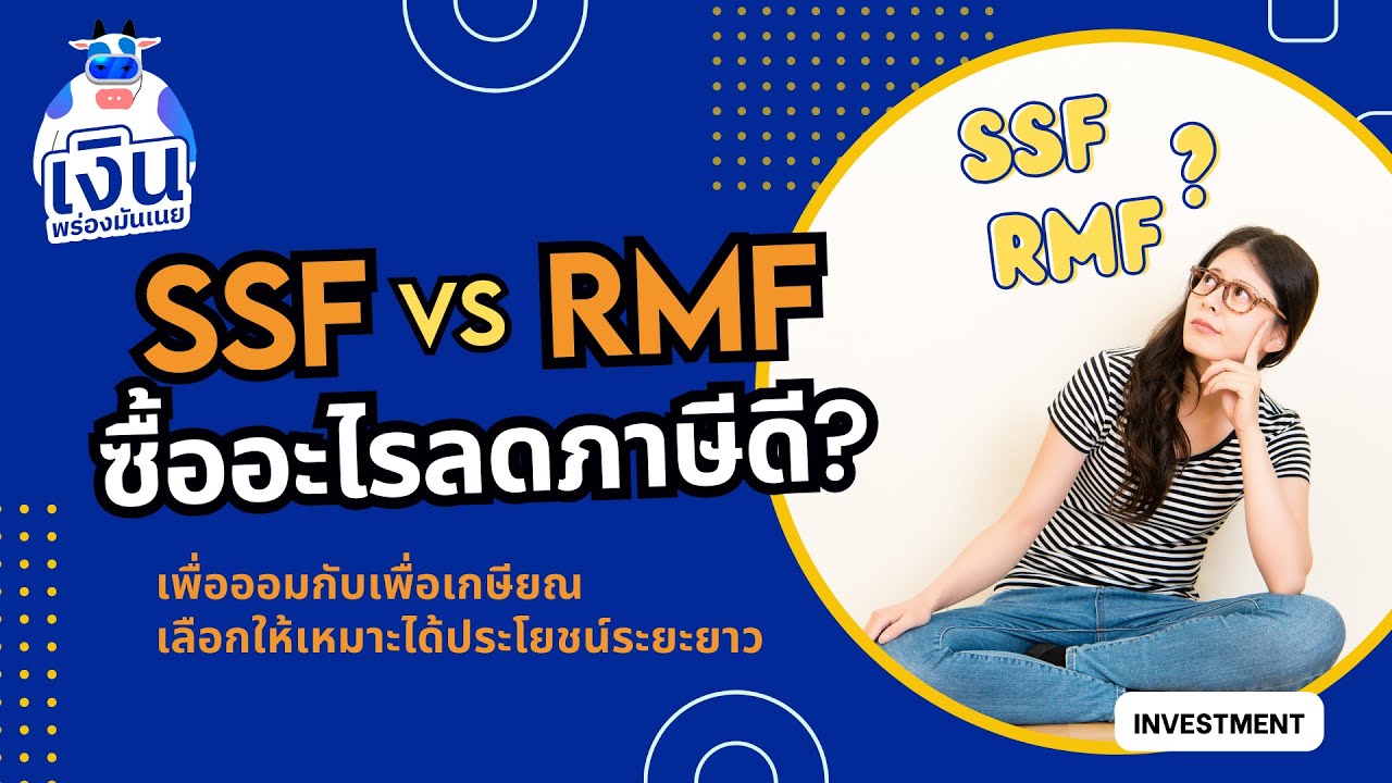 SSF VS RMF ลดหย่อนภาษีตัวไหนเหมาะกับเรามากกว่ากัน | MoneyLowFat EP64 - YouTube