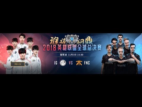 《S8 全球总决赛》【决赛 BO5】FNC vs IG - YouTube