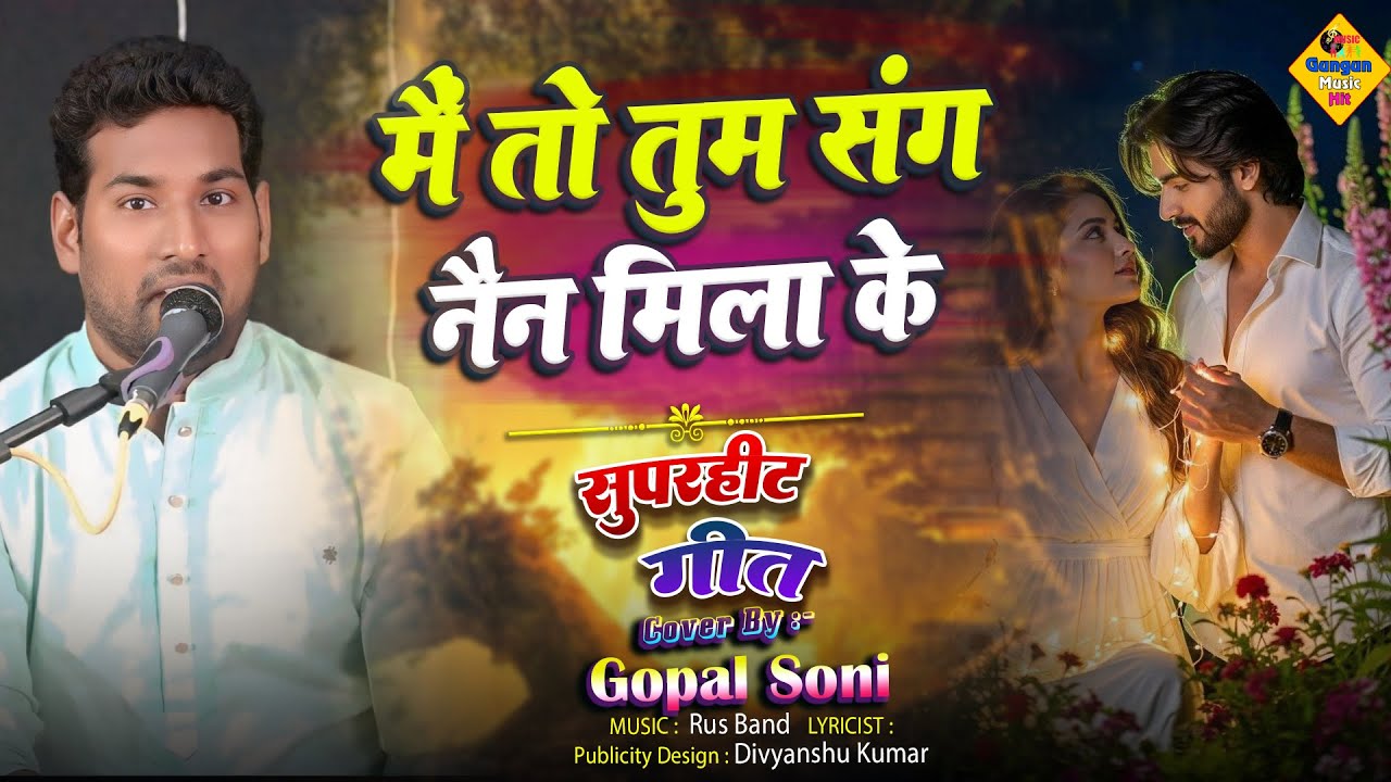 #video - मे तो तुम संग नैन मिला के हार गई सजना - #Gopal_Soni | गोपाल ...