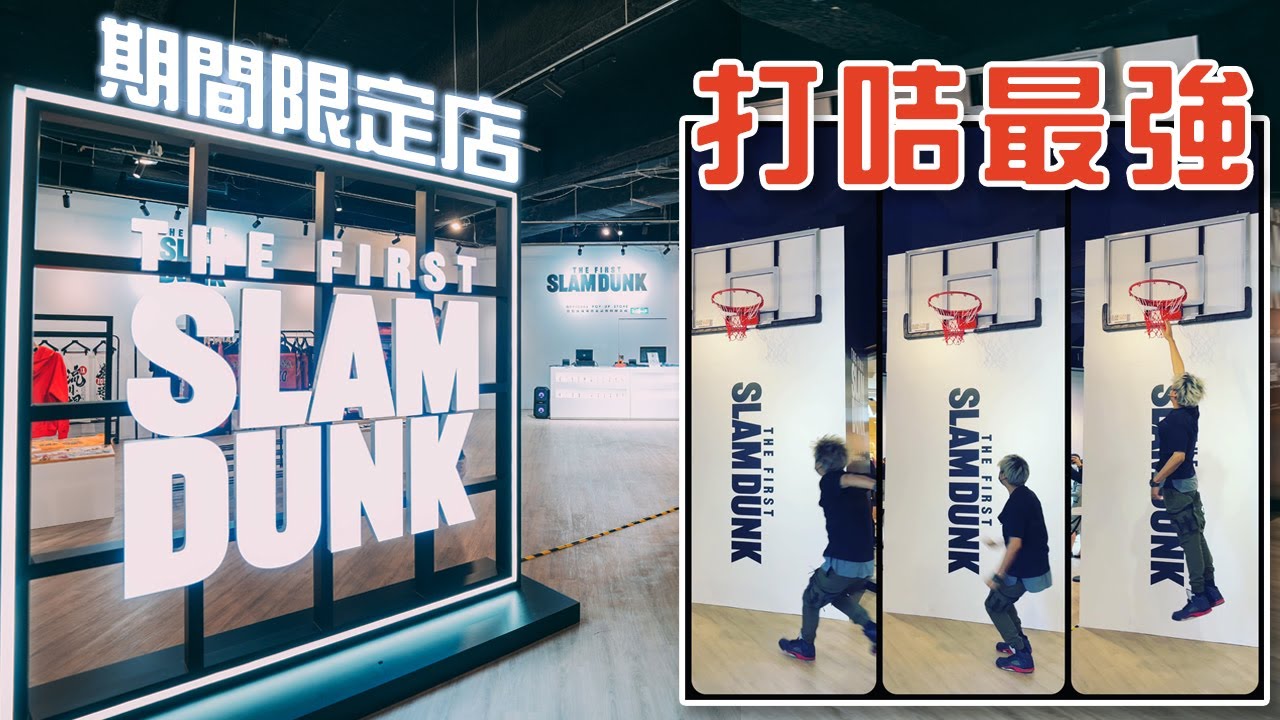 THE FIRST SLAM DUNK 香港期間限定店 木地板籃球架打咭熱點 | 男兒當入樽Pop Up Store 4000呎一片睇盡 ...