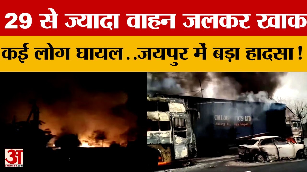 Jaipur में बहुत बड़ा हादसा, 29 से ज्यादा वाहन जलकर खाक..6 की मौ*त | Amar Ujala | Breaking News ...