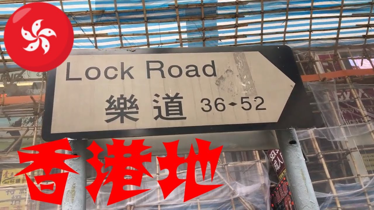 Lock Road 樂道 - Hong Kong Ground 香港地 (00996) - YouTube