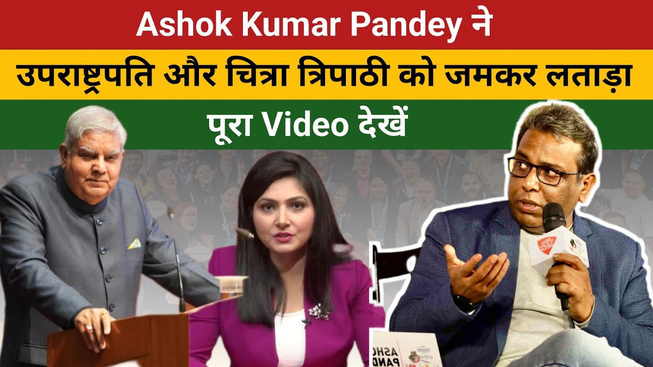 Ashok Kumar Pandey ने चित्रा त्रिपाठी को जमकर लताड़ा | @rahulgandhi ...