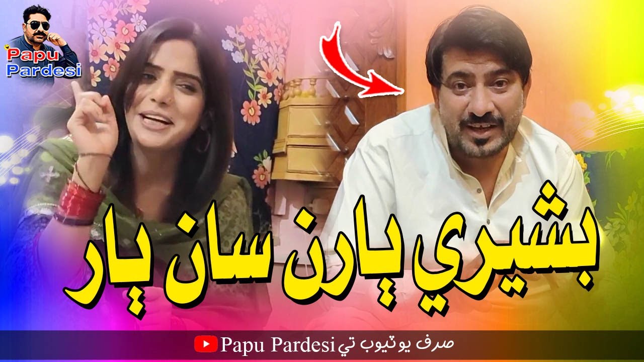 Bashri Bharan Saan Bhar | Papu Pardesi | Comedy Funny Video - YouTube
