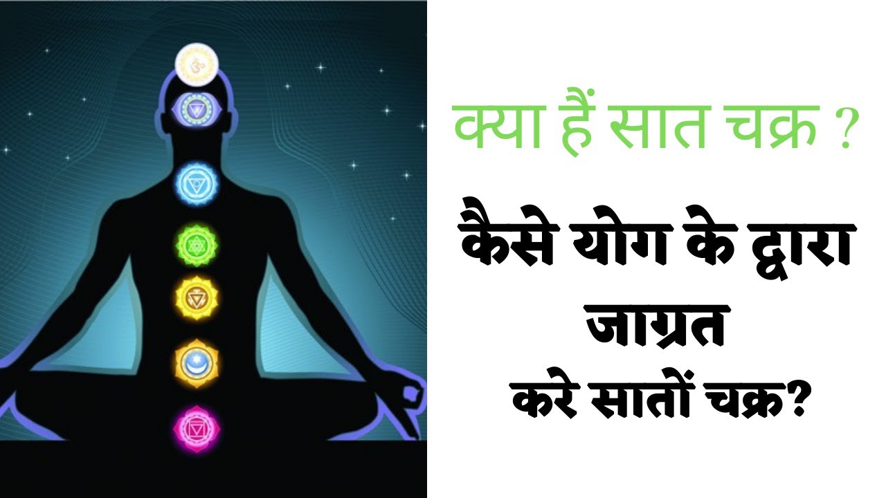 BODY CHAKRA /kaise jagrat karen shareer ke 7 chakra/7 chakron ke jagane ...