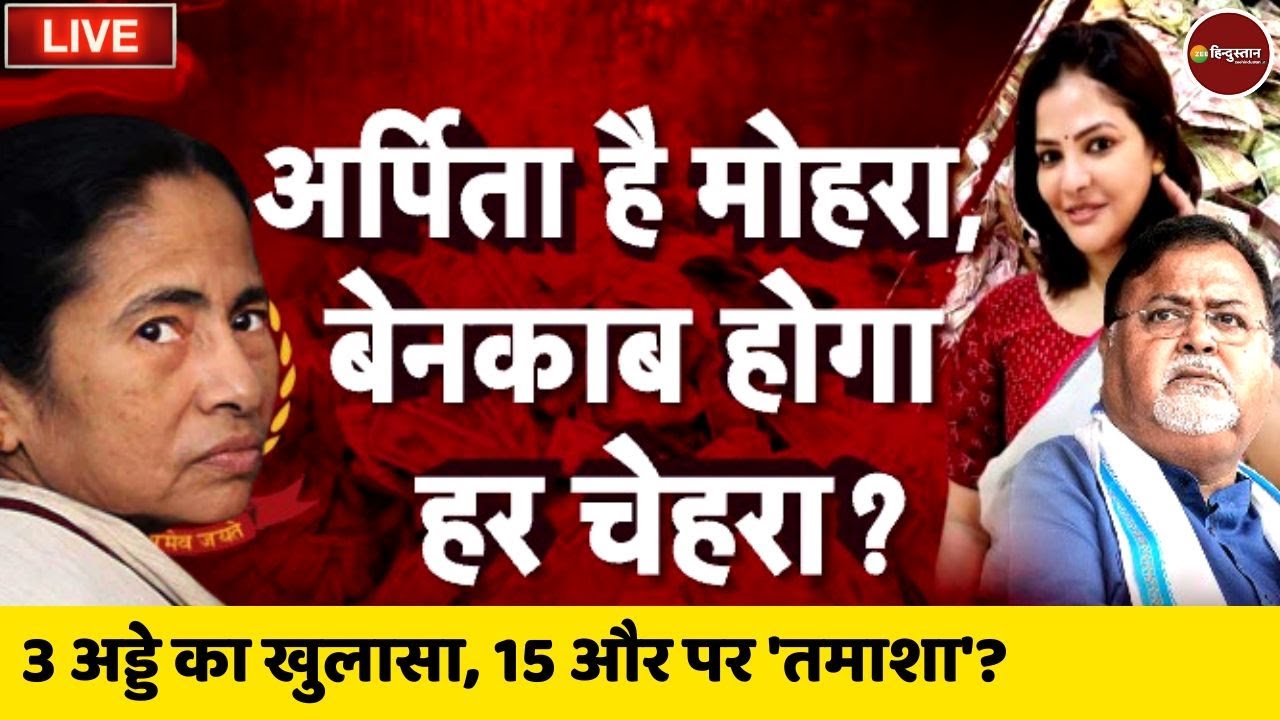 Zee Hindustan Live: Bengal SSC Scam | Partha Chaterjee | Mamata ...