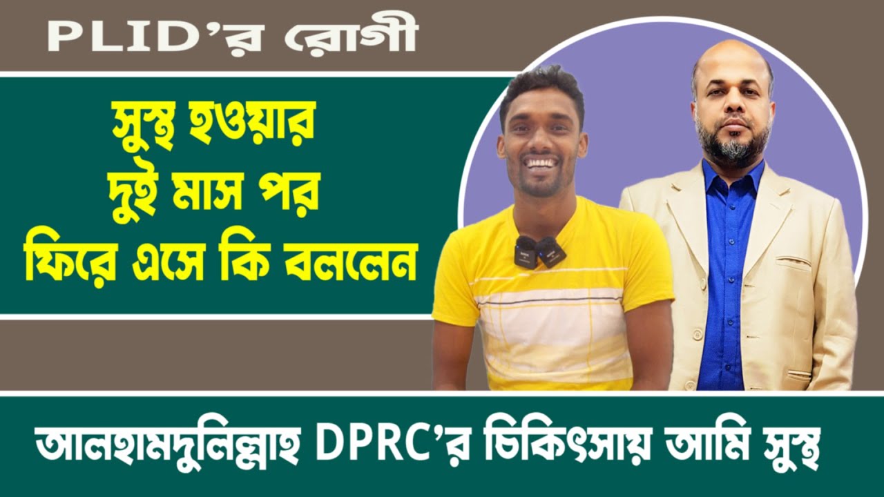 PLID’র রোগী সুস্থ হওয়ার দুই মাস পর ফিরে এসে কি বললেন । আলহামদুলিল্লাহ DPRC’র চিকিৎসায় আমি ...