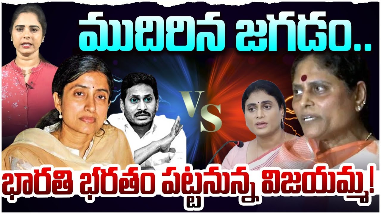 కోడలు భారతికి విజయమ్మ ఝలక్‌! | YS Vijayamma Serious On YS Jagan & YS ...