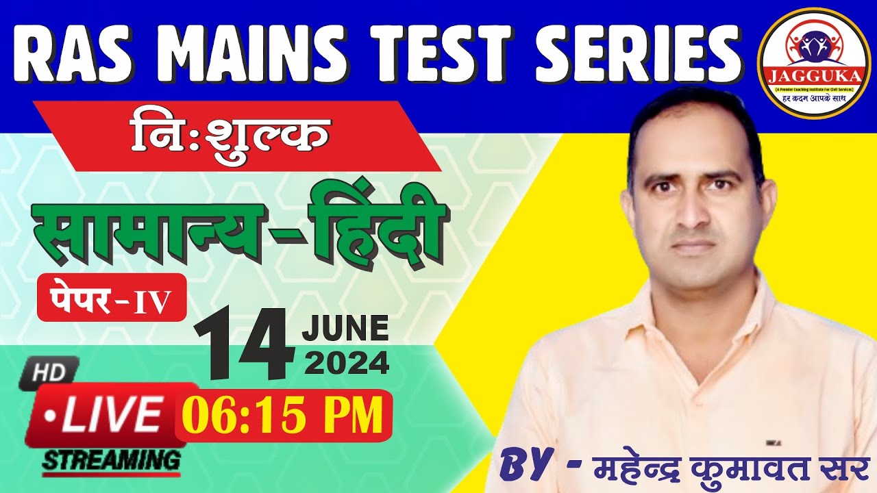 RAS MAINS 2024 // सामान्य हिंदी / पेपर-IV/ TEST SERIES PAPER SOLUTION ...
