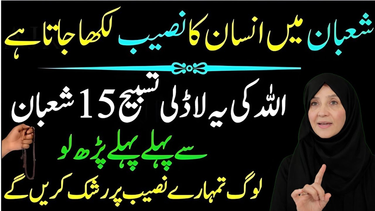 Shaban Mein Insan Ka Naseeb Kaise Badalta Hai | 15 Shaban Ka Powerful ...
