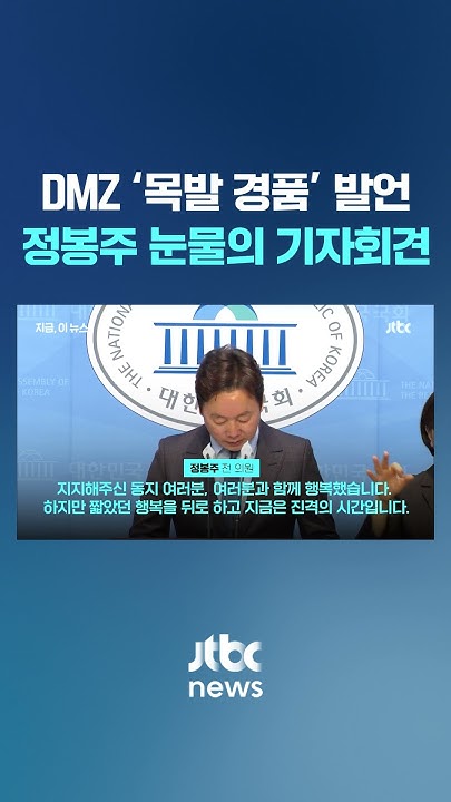 DMZ '목발 경품' 발언 정봉주 '눈물'의 기자회견 #JTBC #Shorts - YouTube