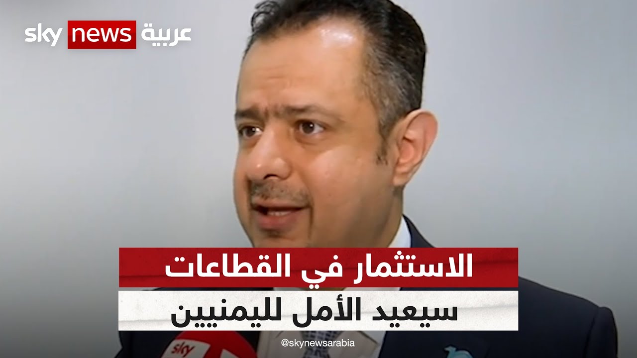 رئيس الوزراء اليمني الاستثمار بمختلف القطاعات سيعيد الأمل لليمنيين