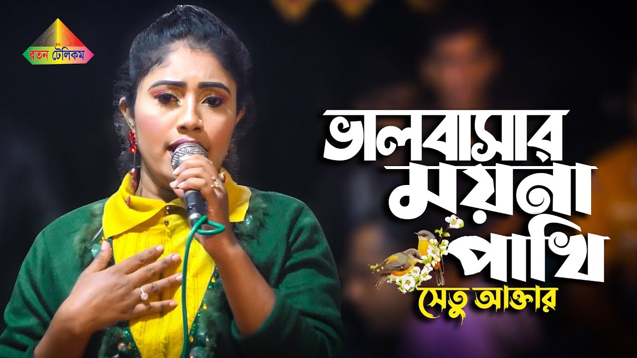 ভালবাসার ময়না পাখি এখন তুমি কার | Bhalobasar Moyna Pakhi Ekhon Tumi ...