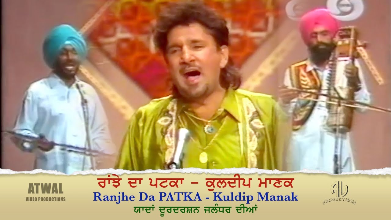 ਕੁਲਦੀਪ ਮਾਣਕ - ਰਾਂਝੇ ਦਾ ਪਟਕਾ Kuldeep Manak || Ranjhe Da Patka ਯਾਦਾਂ ...