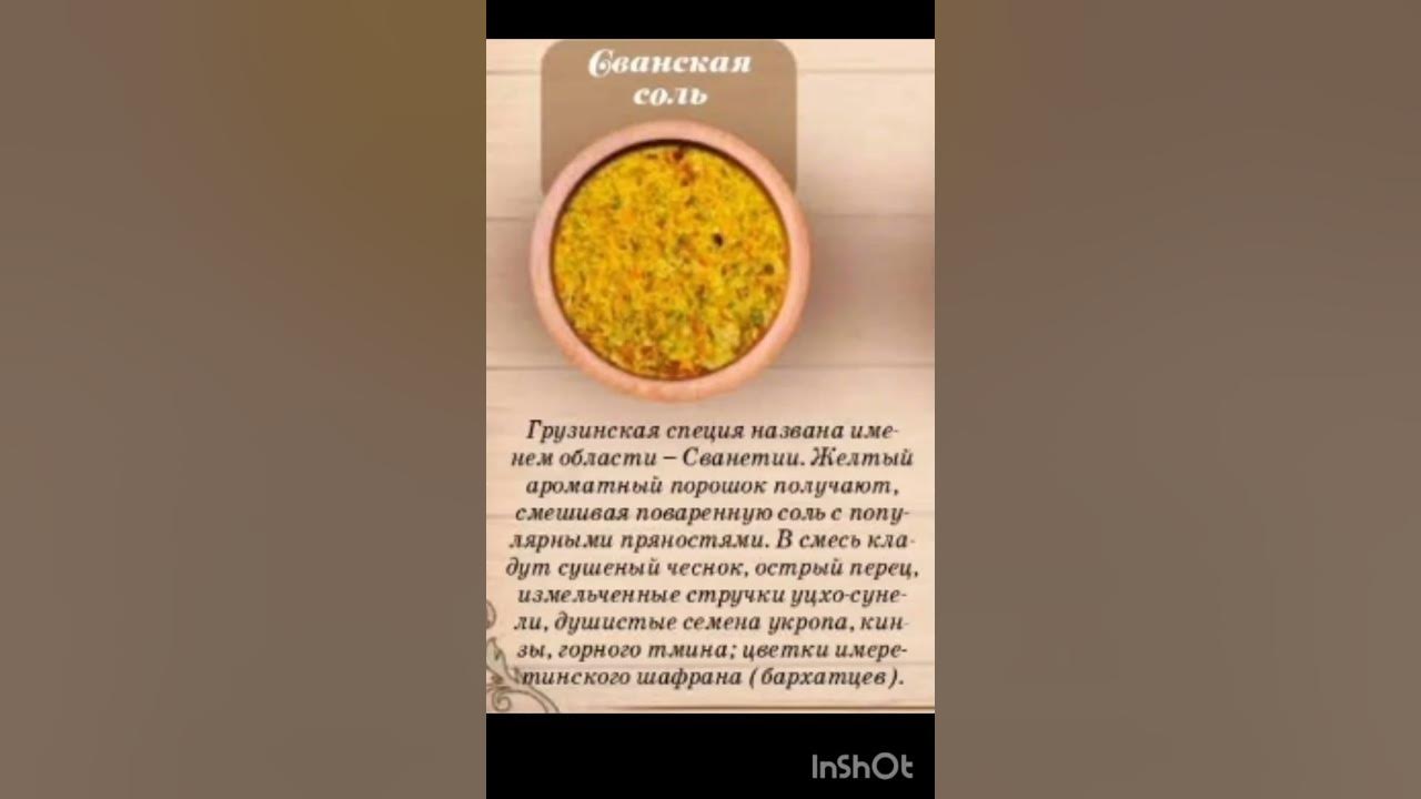 Приправа ,, Севанская соль ,, ; ) - YouTube