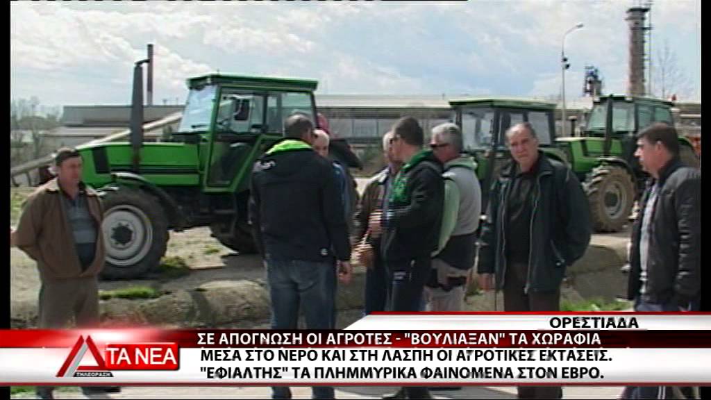 ΣΕ ΑΠΟΓΝΩΣΗ ΟΙ ΑΓΡΟΤΕΣ - "ΒΟΥΛΙΑΞΑΝ" ΤΑ ΧΩΡΑΦΙΑ - YouTube