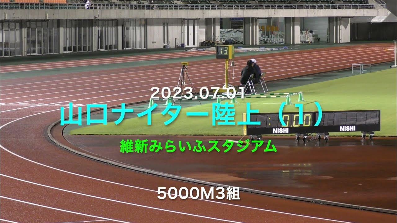 20230701「山口ナイター陸上（1）」5000m3組 - YouTube