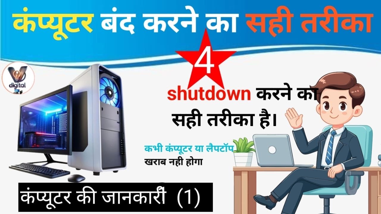 कंप्यूटर बंद करने का सही तरीका क्या || 4 तरीका || #vdigital #computer # ...