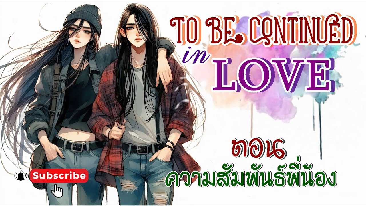 นิยายรัก Girl love l เรื่อง to be continued in love ตอน ความสัมพันธ์พี่ ...