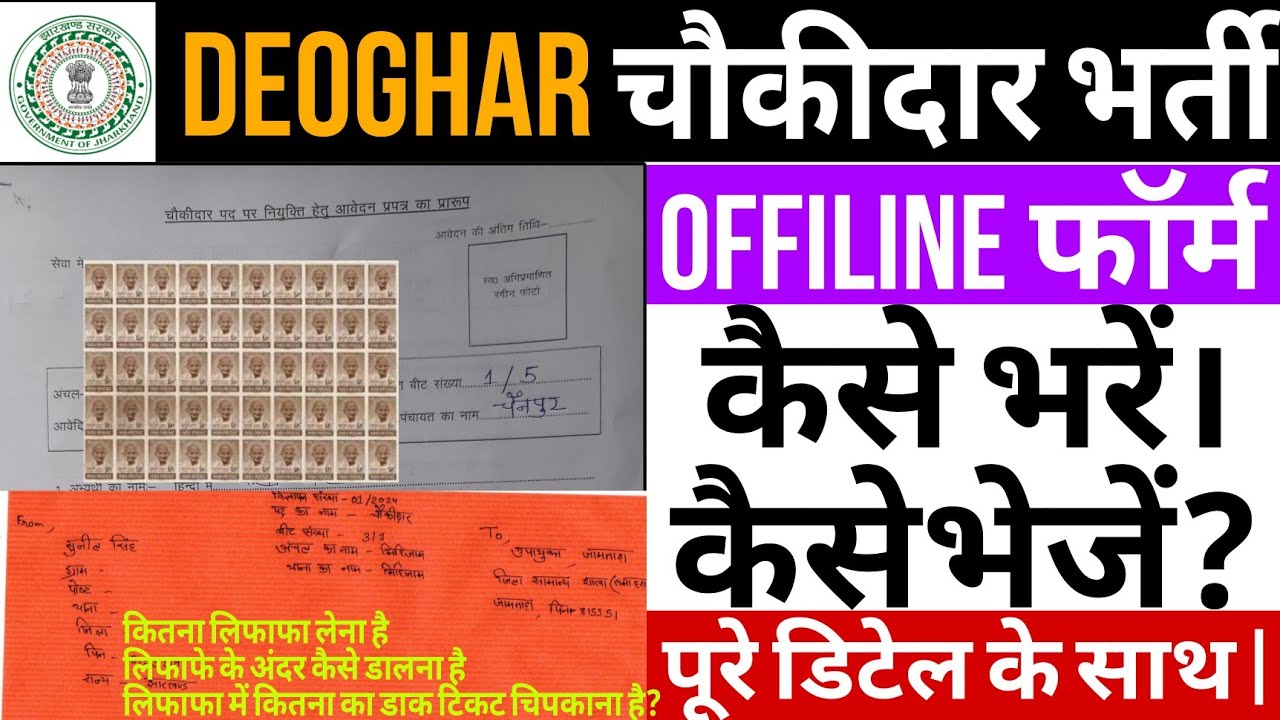 deoghar chowkidar offline form kaise bhare? deoghar chowkidar vacancy ...