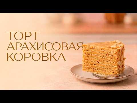 Арахисовый торт КОРОВКА! Легко готовить и невозможно оторваться!