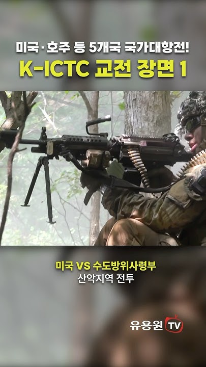 외국군도 참가한 KCTC 국가대항전! K-ICTC 교전 장면 1편 #shorts #military #kctc #army - YouTube