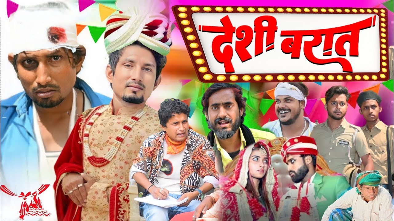 देसी बारात | Desi Barat || Band Barati Comedy Video | Mani Meraj Vines ...