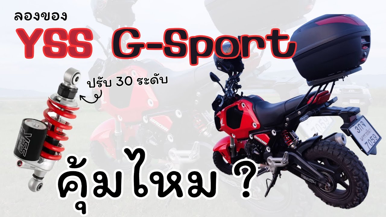 รีวิวและติดตั้ง Honda MSX Grom ใส่โช๊คอัพ YSS G-Sport ลองวันแรกไปท่างอย เขื่อนลำตะคอง !!! - YouTube