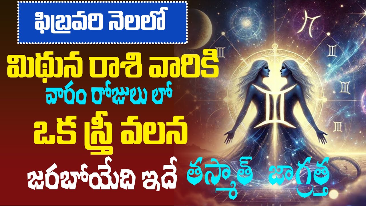 మిథున రాశి వారికి వారం రోజులు జరగబోయేది ఇదే | Mithuna Rasi (Gemini ...