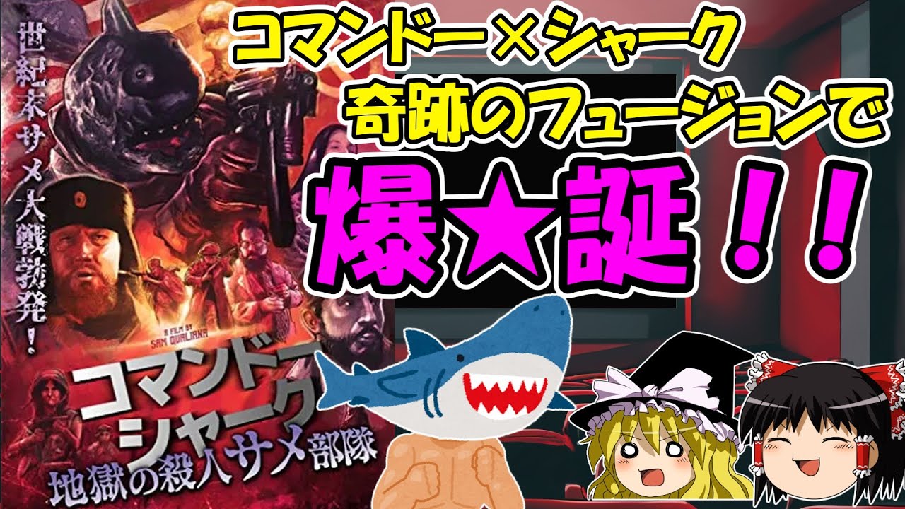 【映画紹介】「コマンドーシャーク 地獄の殺人サメ部隊」虚無と謎の熱量から生み出された怪作Z級映画！（Post Apocalyptic ...