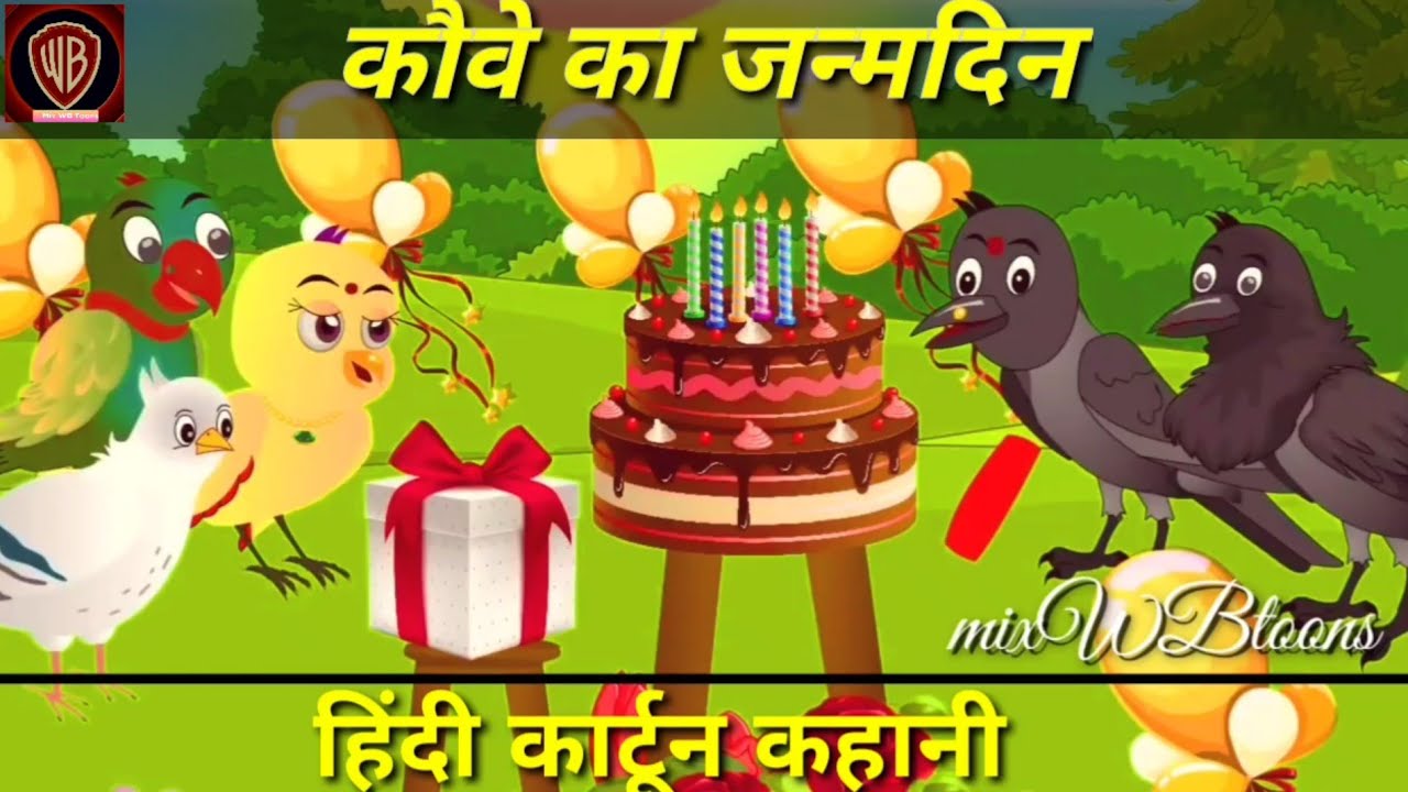 कौवे का जन्मदिन||हिंदी कहानी||चिड़िया का कार्टून||hindi cartoon video ...