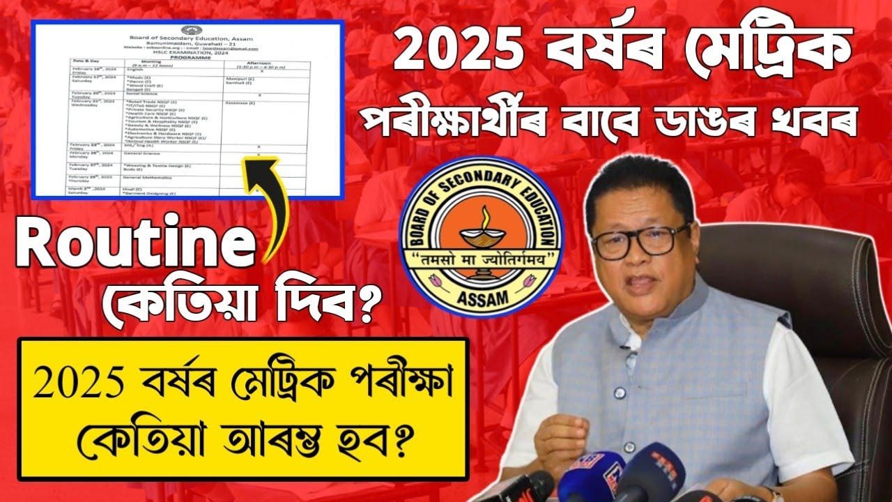 কেতিয়া হব ২০২৫ বৰ্ষৰ মেট্ৰিক পৰীক্ষা || HSLC Routine কেতিয়া দিব ...