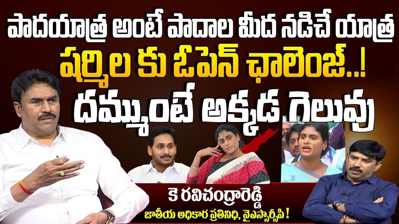 షర్మిల కు ఓపెన్ ఛాలెంజ్.. దమ్ముంటే అక్కడ గెలువు | Kanumuri Ravi Chandra ...