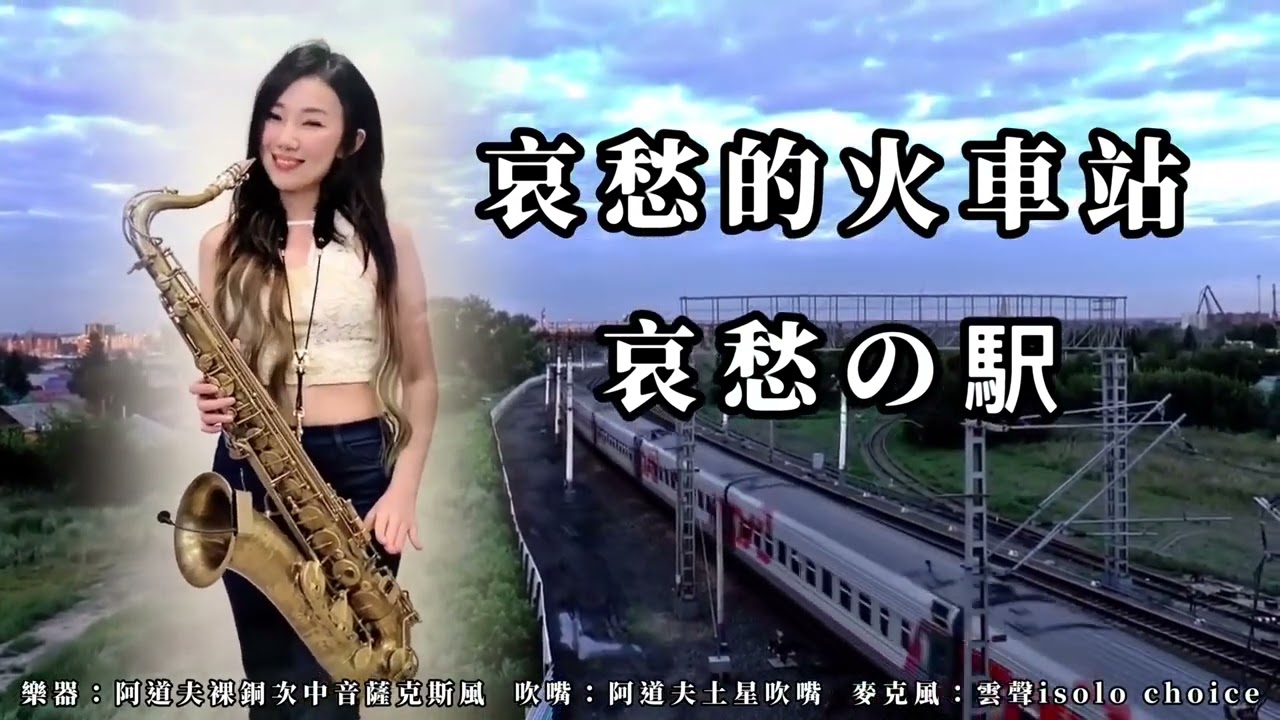 SaxRuby本名 王云希さん 台湾サックスによる「心に沁みる昭和歌謡」Part 11 です - YouTube