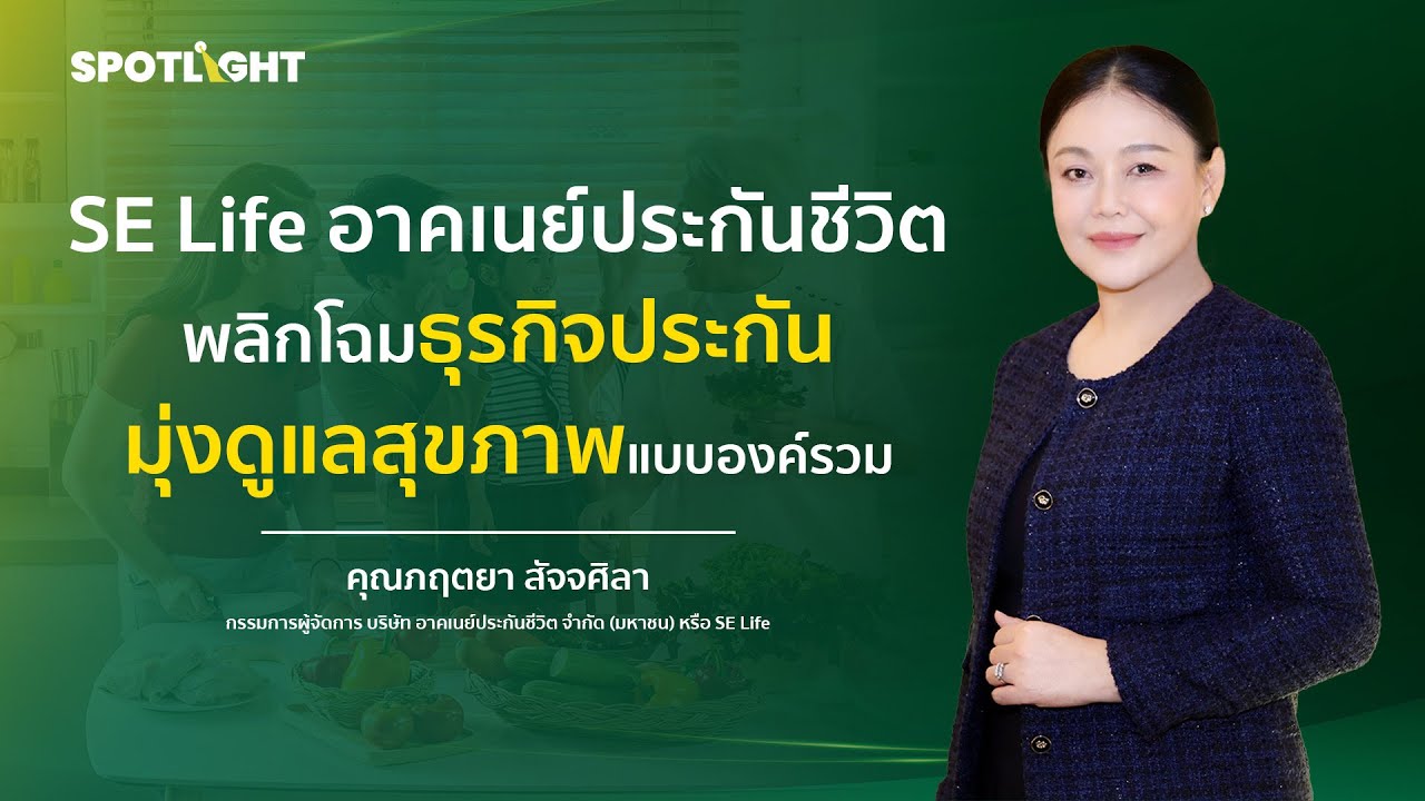 SE Life อาคเนย์ประกันชีวิต พลิกโฉมธุรกิจประกัน มุ่งดูแลสุขภาพแบบองค์รวม ...