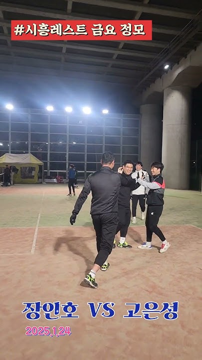 #절묘한 득점 ㅎㅎ #시흥레스트 #금요야족 #장인호 VS 고은성 #korea #대한민국족구 #sports #shorts #jokgu #족구 - YouTube