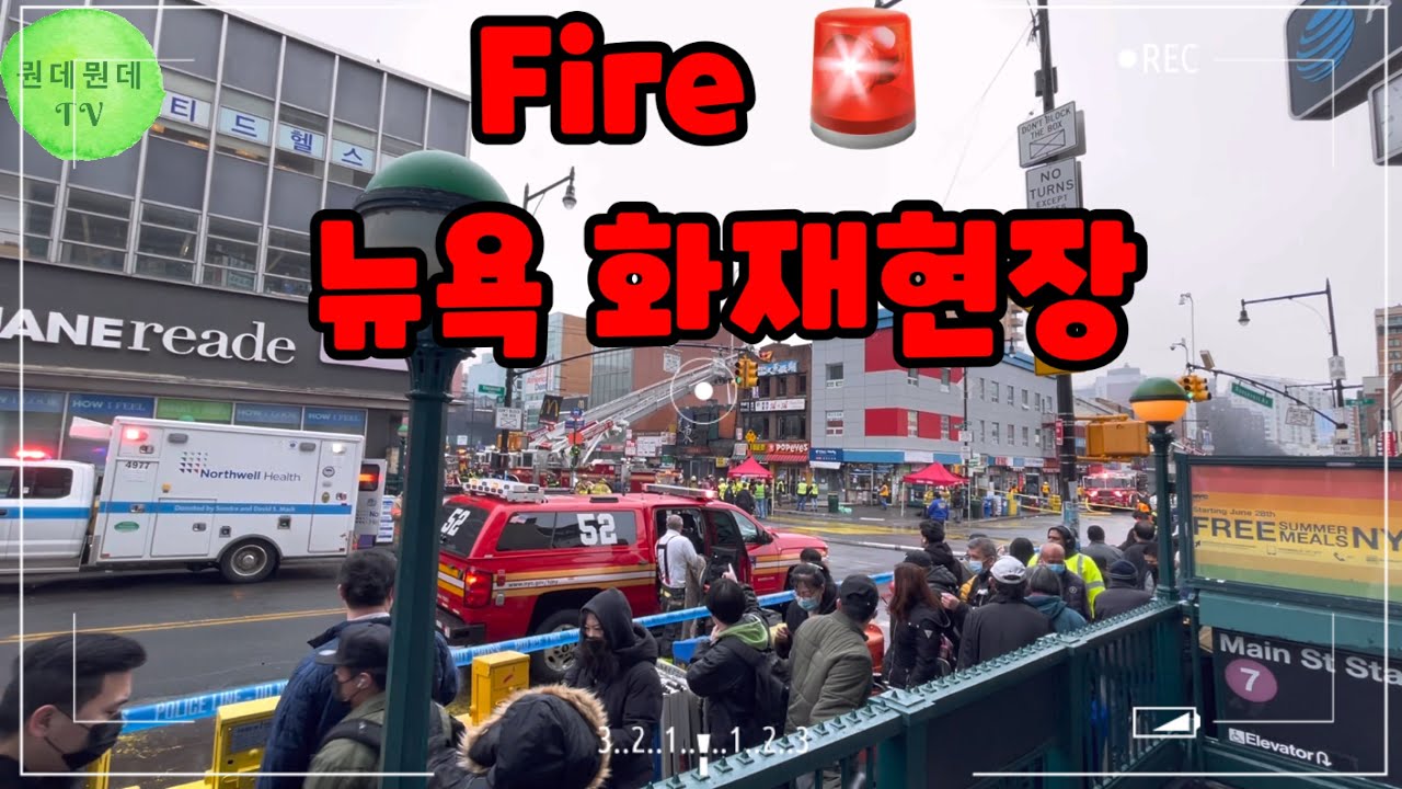Fire Alarm. Flushing in NY 뉴욕 화재현장 - YouTube