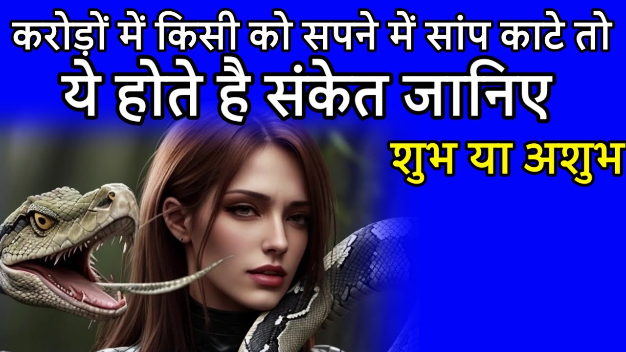 Sapne Me Saap Ka Katna Ka Matlab Kya Hota Hai | sapne mein saanp ka katna ||| - YouTube