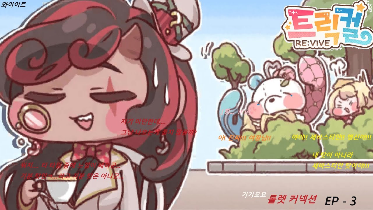 트릭컬 리바이브Trickcal Revive 테마 극장 기기묘묘 롤렛 커넥션 03 - YouTube