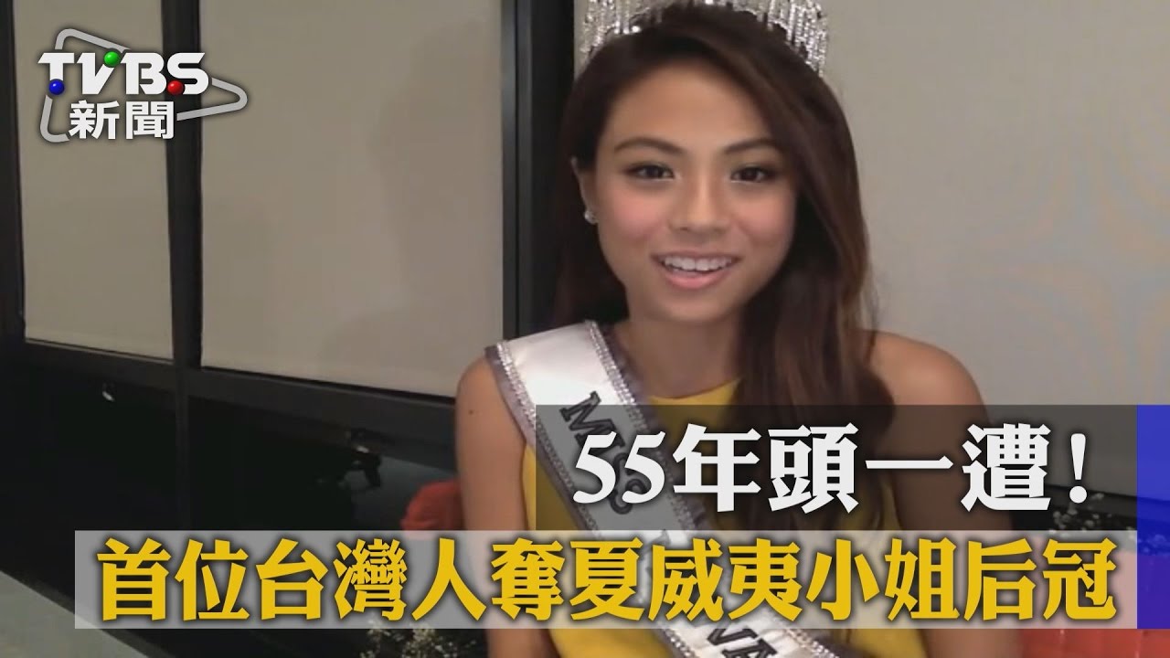 【TVBS】55年頭一遭！ 首位台灣人奪夏威夷小姐后冠 - YouTube