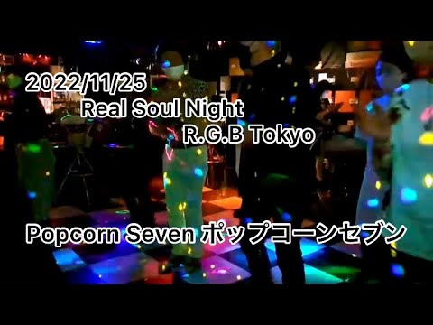 Popcorn Seven ポップコーンセブン💃🕺 60’s 70’s soul dance & soul step 🕶 &R87 Real ...
