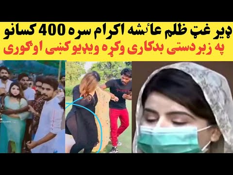 aisha ikram tik tok star sra 400 kasanu pa zabardasti sra badkre okra ...