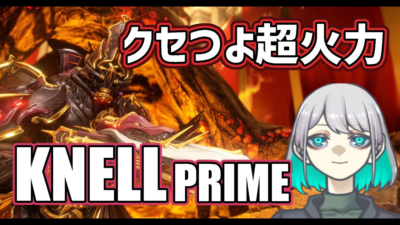 【Warframe】KNELL PRIME：クセつよ超火力【NEWWAR】 - YouTube