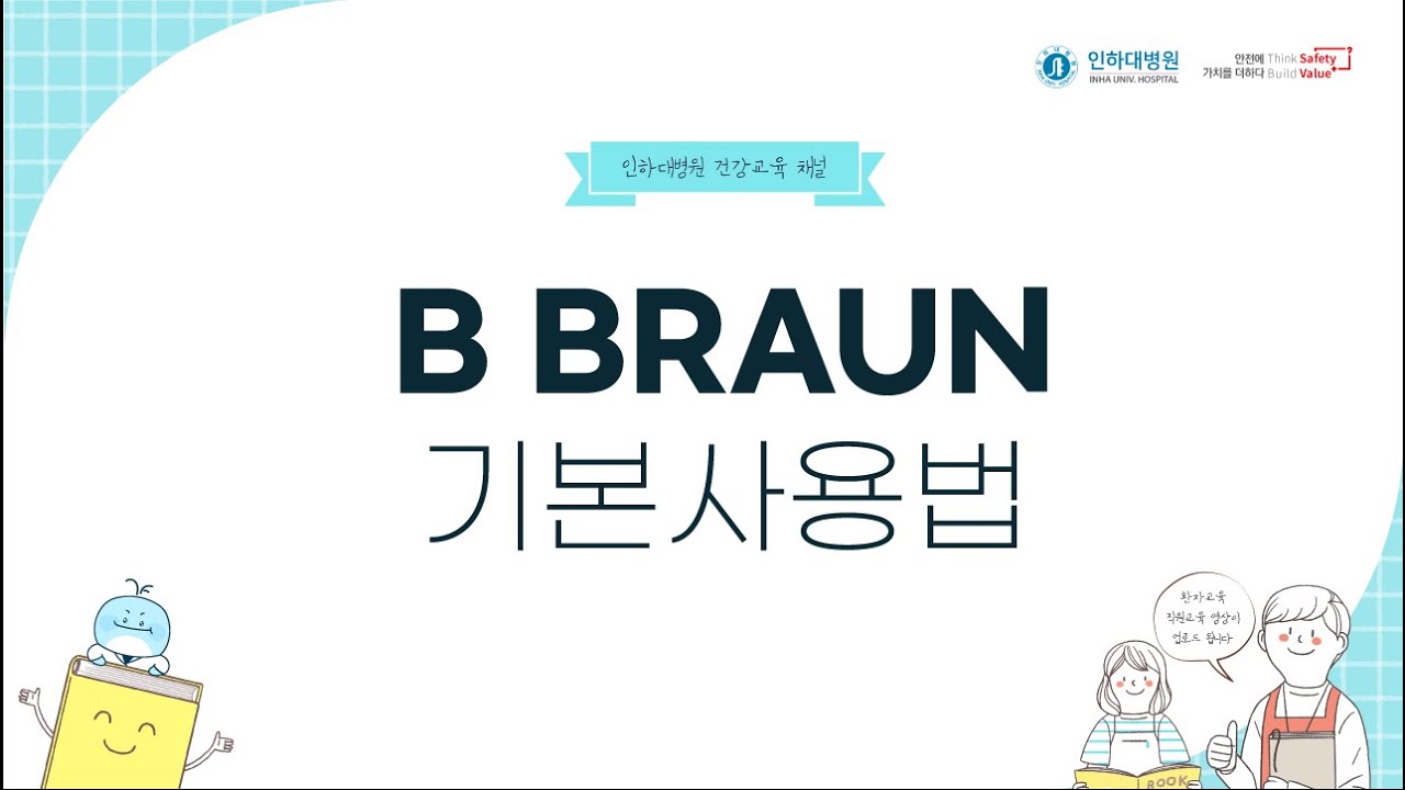 B BRAUN 기본사용법 - YouTube