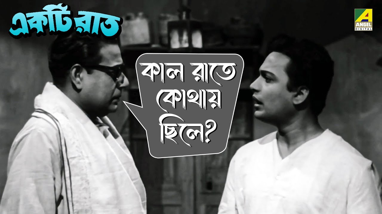 কাল রাতে কোথায় ছিলে | Ekti Raat | Movie Scene | Uttam Kumar | Suchitra ...