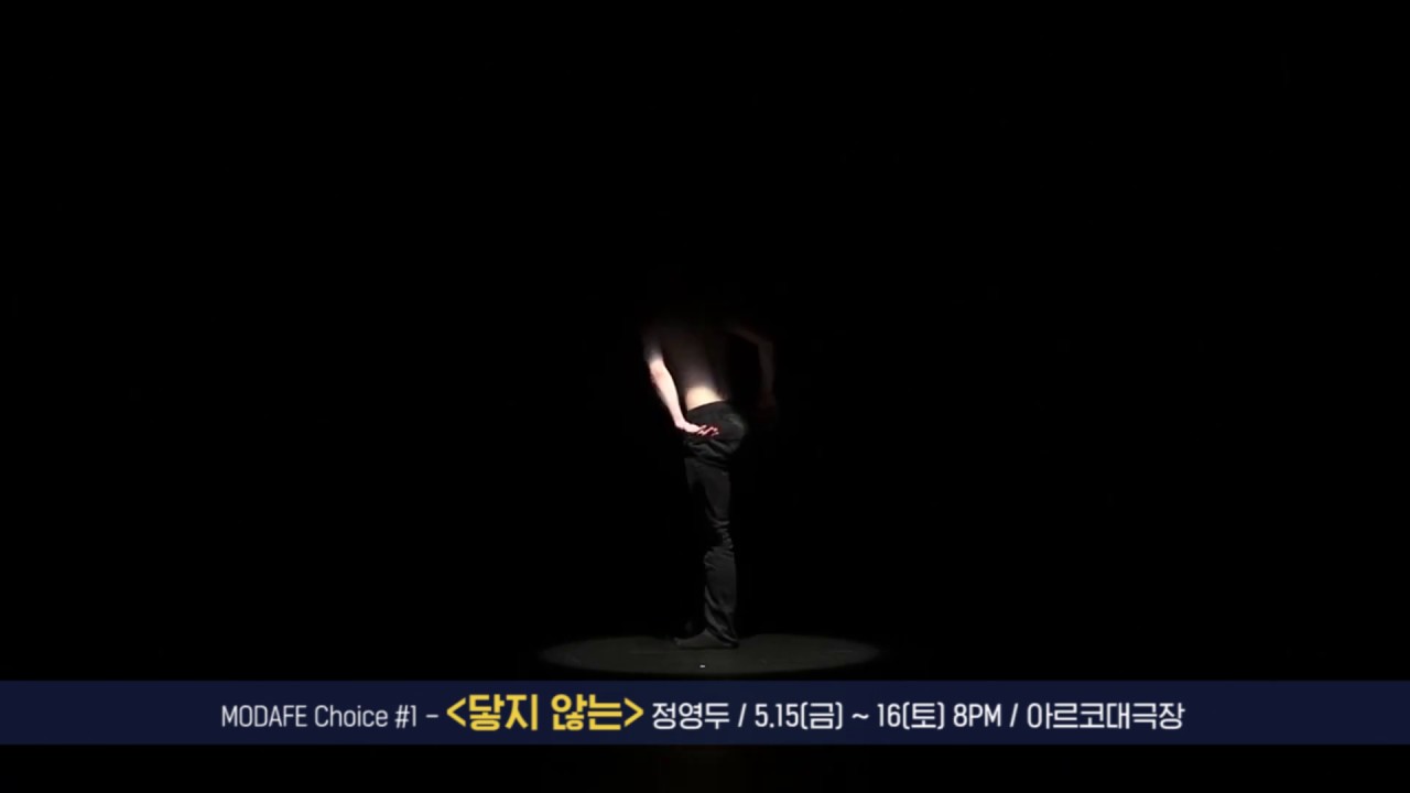 MODAFE 2020(제 39회 국제현대무용제) MODAFE Choice #1- 정영두 - YouTube
