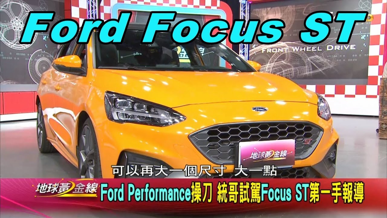 Ford Focus STCCD懸吊.eLSD電子差速器 操控更靈敏 賞車 地球黃金線 20200401 - YouTube