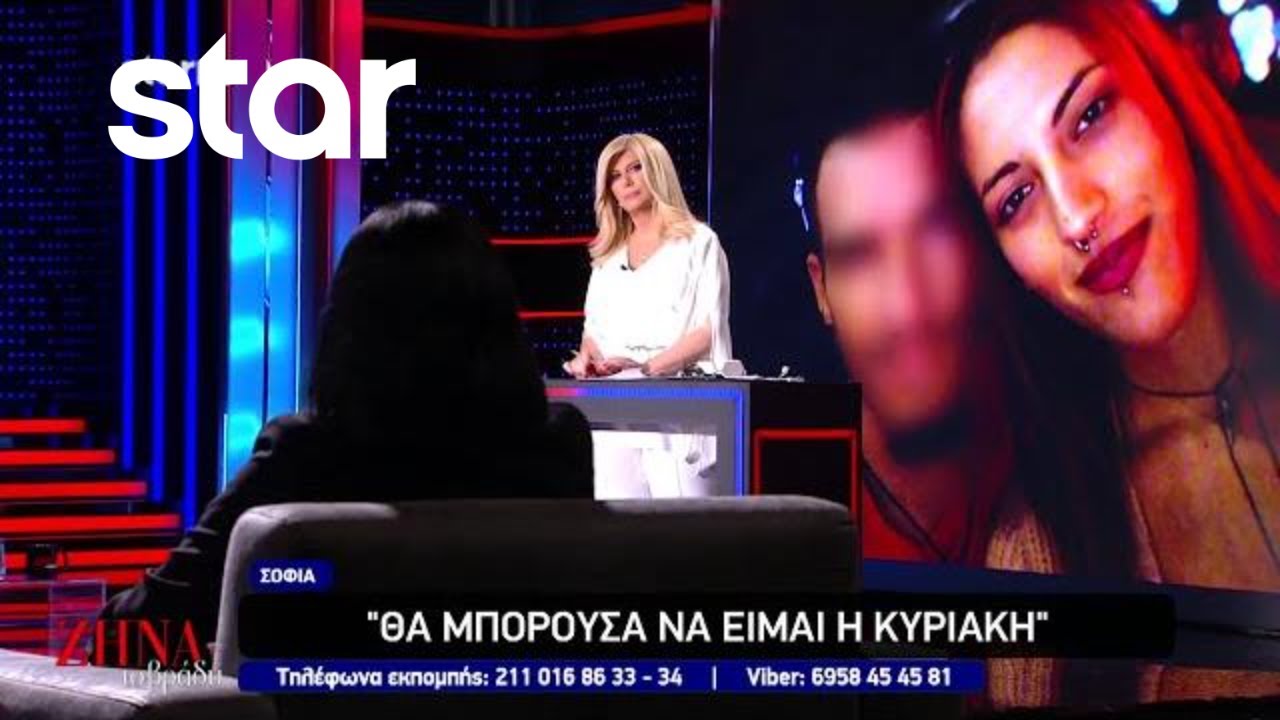 Σοφία: «Ο σύντροφός μου με κακοποιούσε καθημερινά - Θα μπορούσα να ...
