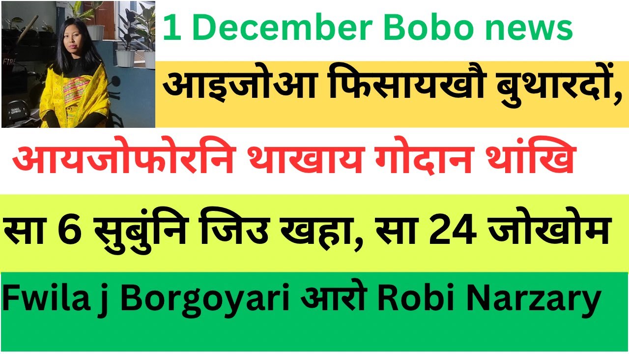 1 December 2024| आयजोफोरनि थाखाय गोदाय थांखि ।फिसायखौ बुथारदों Daily ...